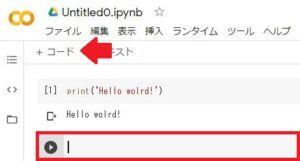 GoogleColaboratoryのPython実行方法は3つ