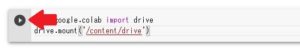 【超簡単】GoogleColabでGoogleドライブをマウント