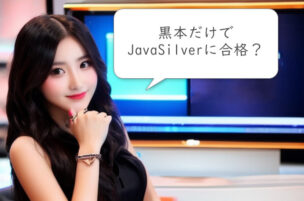黒本の解説だけで合格？JavaSilver攻略のコツと勉強方法！