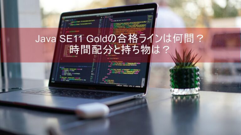 JavaSE11Goldは何問で合格？時間配分と持ち物など